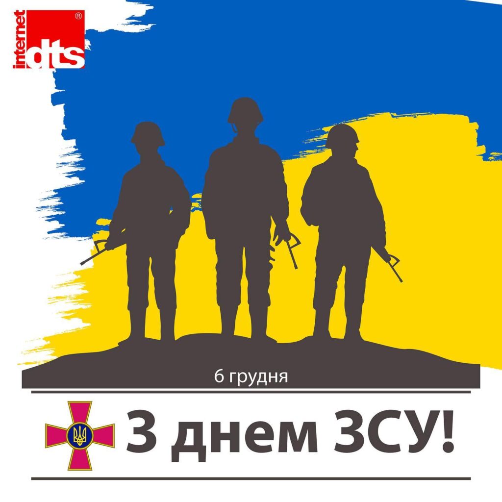 З Днем Збройних сил України Dts Internet